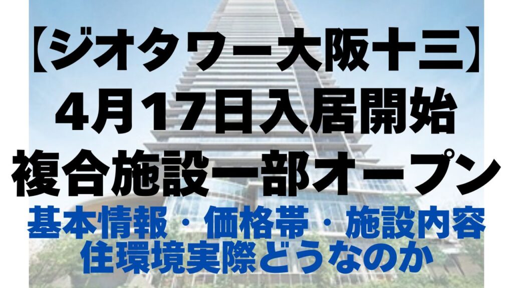 【現地レポ】ジオタワー大阪十三「JUSO CROSS」が一部開業！図書館や駐輪場の使い勝手は？ | 気になる話題