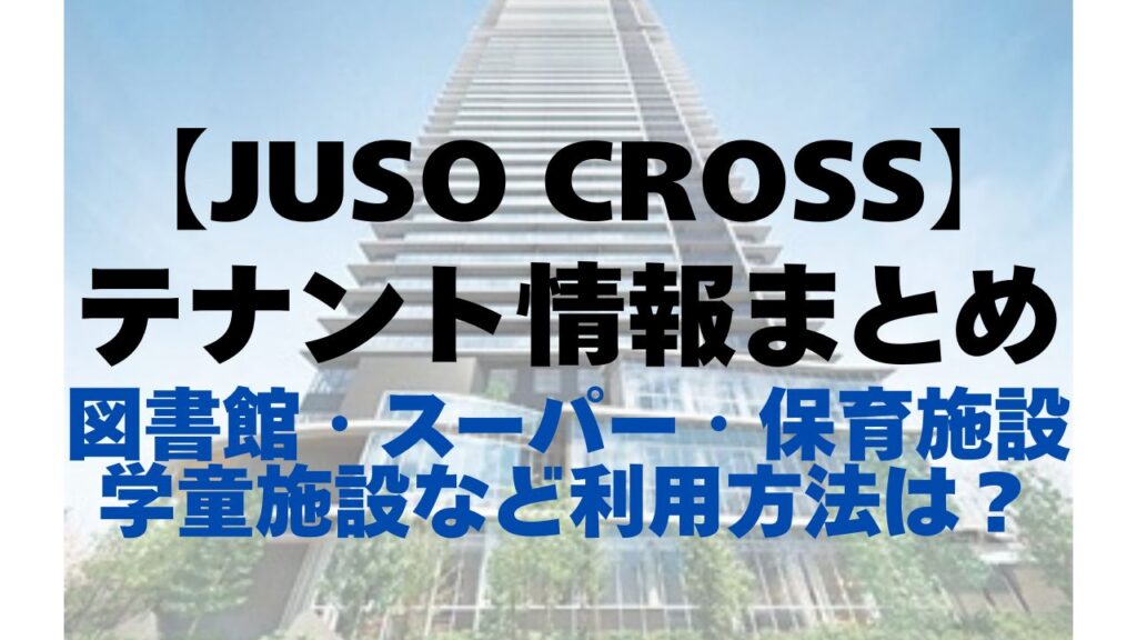 【現地レポ】ジオタワー大阪十三「JUSO CROSS」が一部開業！図書館や駐輪場の使い勝手は？ | 気になる話題